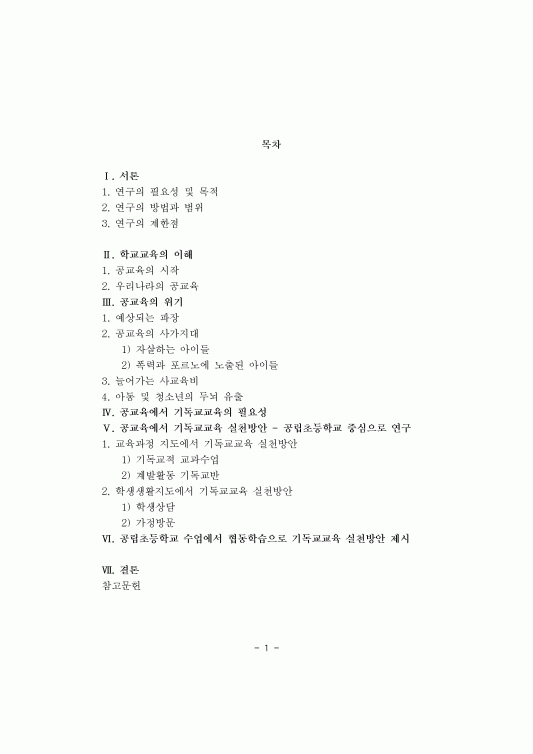 공교육안에서의 ‘기독교 교육’