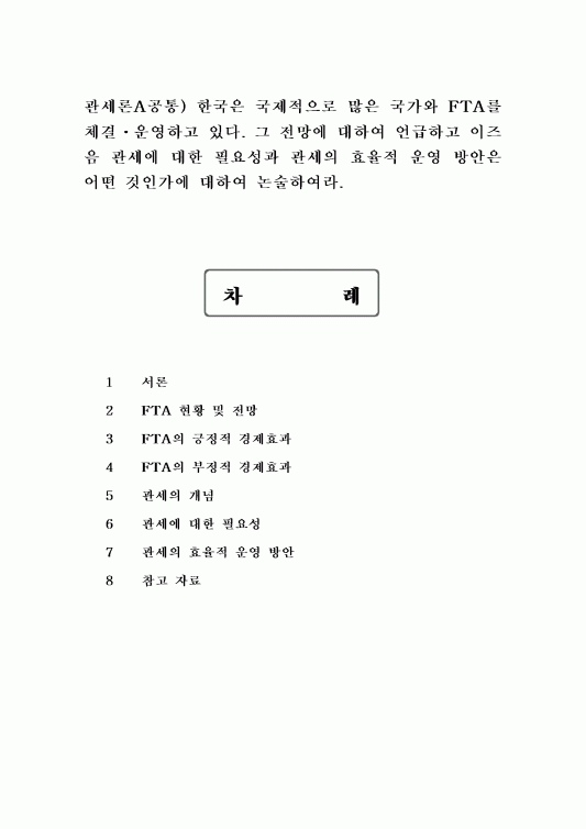 관세론 공통) 한국은 국제적으로 많은 국가와 FTA를 체결⋅운영하고 있다. 전망에 대하여 언급하고 이즈음 관세에 대한 필요성과 관세의 효율적 운영 방안은 어떤 것인가에 대해 논술
