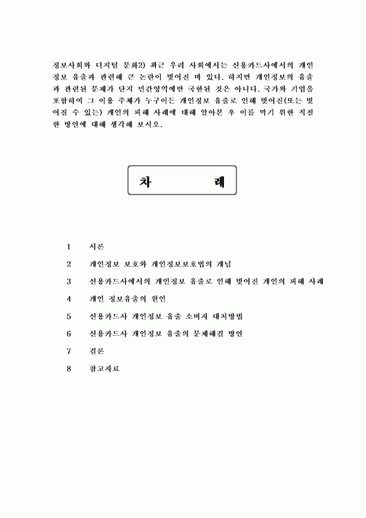 [정보사회와 디지털 문화] 최근 우리 사회에서 신용카드사에서의 개인정보 유출과 관련 이를 막기 위한 적절한 방안