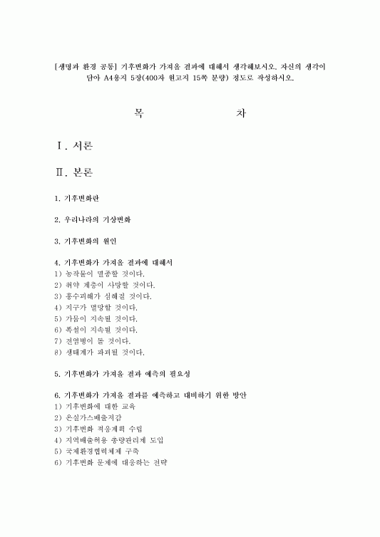 [생명과 환경 2공통] 기후변화가 가져올 결과에 대해서 생각해보시오. 자신의 생각이 담아 A4용지 5장(400자 원고지 15쪽 분량) 정도로 작성하시오.