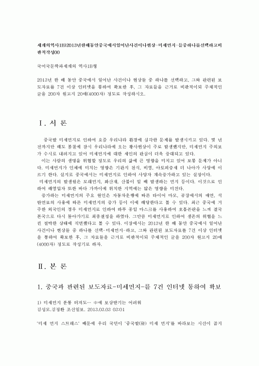 세계의역사1B)2014년 한해 동안 중국에서 일어난 사건이나 현상 - 미세먼지- 하나를 선택하고 비판적 작성00