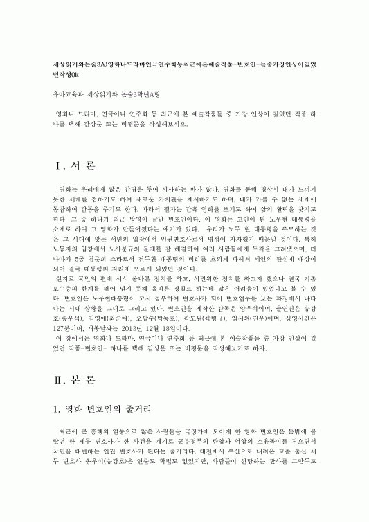 세상읽기와논술3A)영화나 드라마 연극 연주회 등 최근에 본 예술작품 -변호인- 인상이 깊었던 작성0k