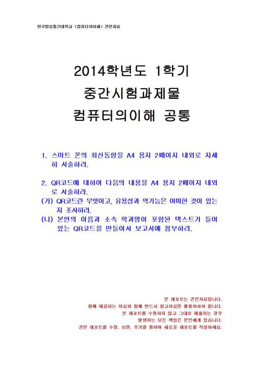 2014년 1학기 컴퓨터의이해 중간시험과제물 공통(스마트폰 최신동향, QR코드)