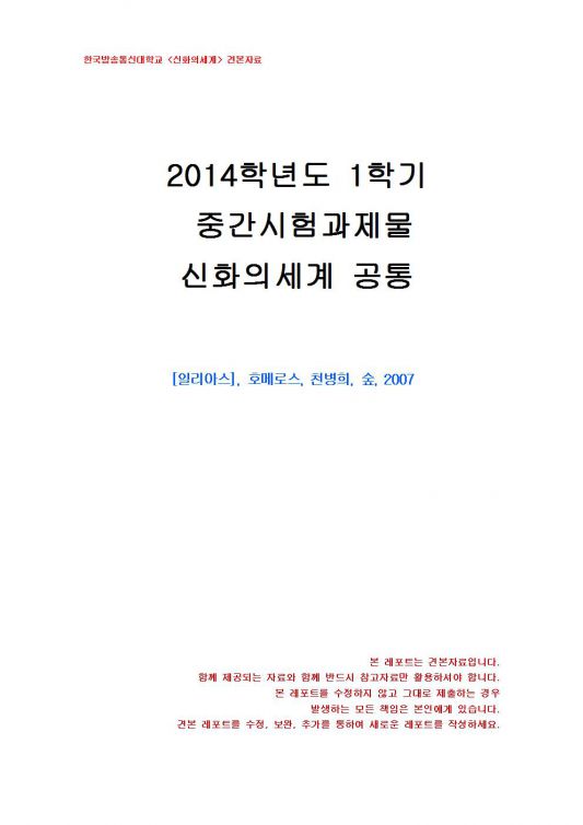 2014년 1학기 신화의세계 중간시험과제물 공통(호메로스의 일리아스를 읽고)