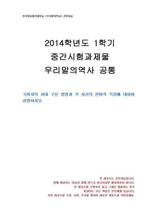 2014년 1학기 우리말의역사 중간시험과제물 공통(국어사의 시대구분방법과 각 시기 특성)