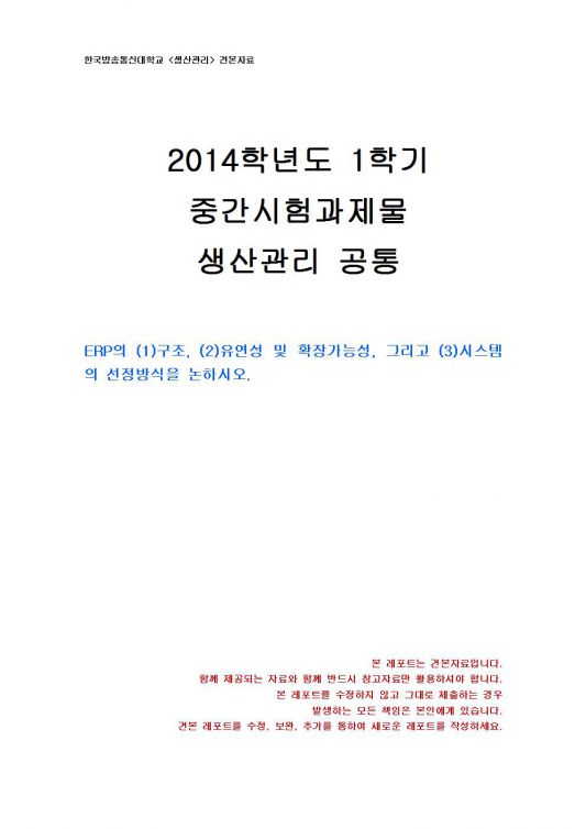 2014년 1학기 생산관리 중간시험과제물 공통(ERP의 구조,유연성,확장가능성,시스템선정)