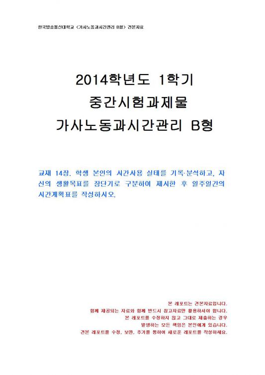 2014년 1학기 가사노동과시간관리 중간시험과제물 B형(학생본인의 시간사용실태 기록분석)