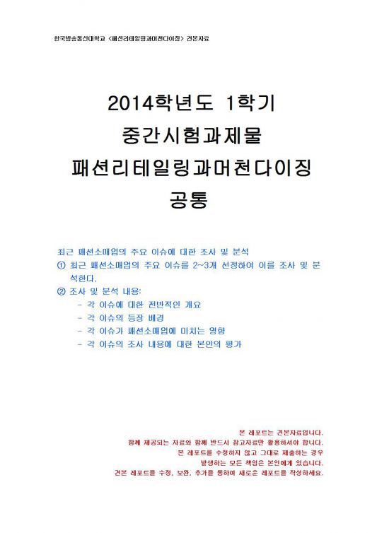 2014년 1학기 패션리테일링과머천다이징 중간시험과제물 공통(패션소매업의 주요이슈)