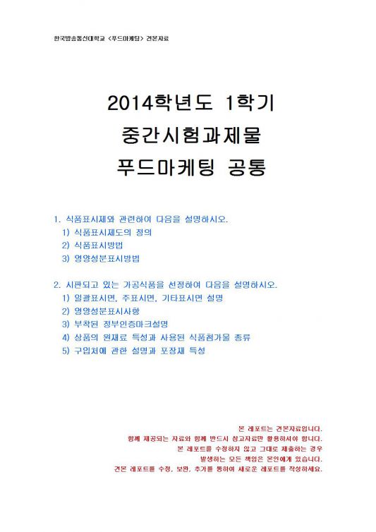 2014년 1학기 푸드마케팅 중간시험과제물 공통(식품표시제, 가공식품 선정)