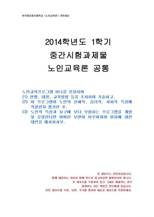 2014년 1학기 노인교육론 중간시험과제물 공통(노인교육프로그램)