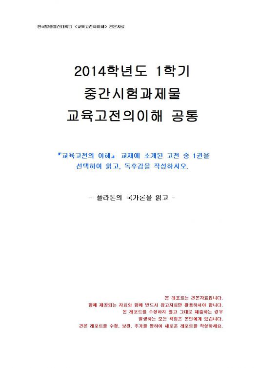 2014년 1학기 교육고전의이해 중간시험과제물 공통(교재에 소개된 고전에 대한 독후감)