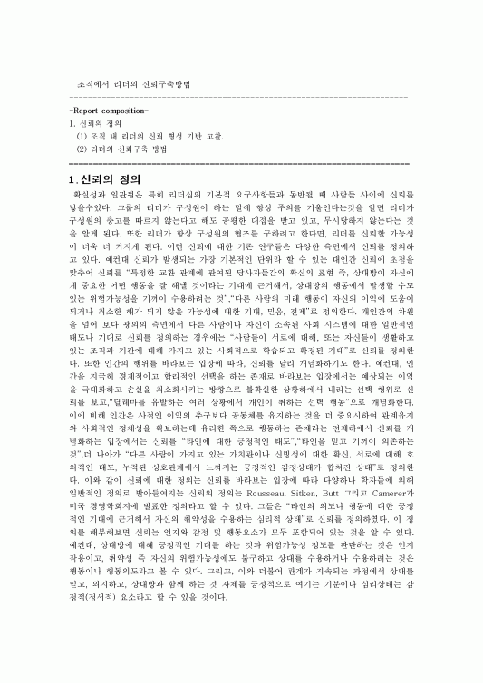 (리더쉽) 조직에서 리더의 신뢰구축방법