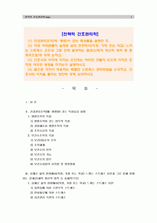 [전략적간호관리학 4학년 공통]건강관리조직(예,병원)이 갖는 특성, 스트레스 요인과 결과, 간호사 이직에 미치는 요인과 영향, 특별한 스트레스 관리방법과 간호사 이직을 줄이는 방안