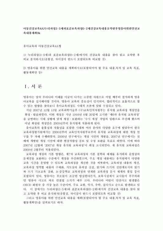아동건강교육4A) 공통과제 3~5세 누리과정에서의 건강교육부분과 표준보육과정비교하고 2세를 위한 안전교육을 계획하시오0k