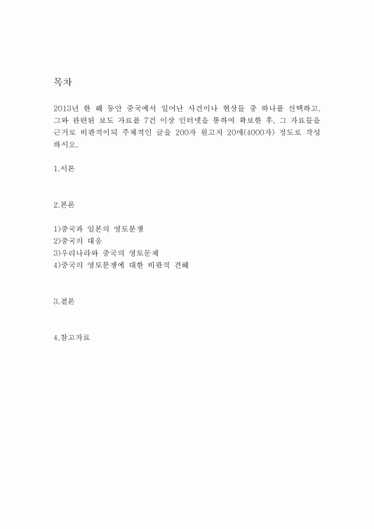[세계의역사B형] 2013년 한 해 동안 중국에서 일어난 사건이나 현상들 중 그와 관련된 보도 자료를 7건 이상 인터넷을 통하여 확보한 후, 그 자료들을 근거로 비판