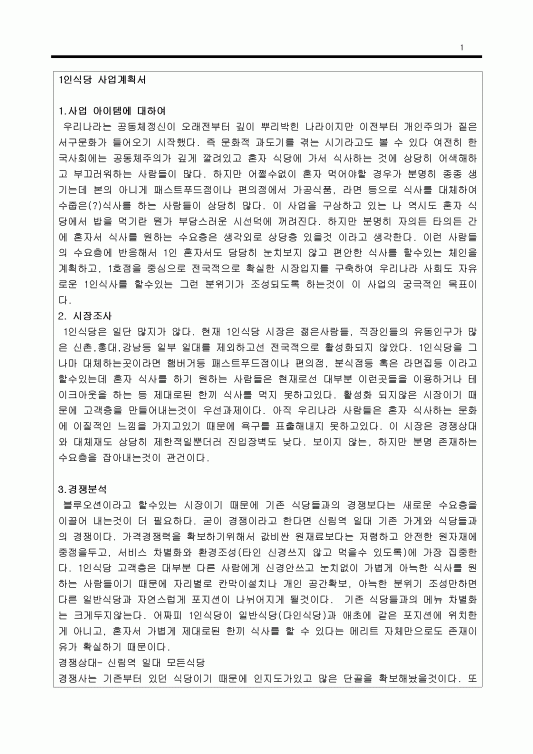 [창업] 1인식당 사업계획서 <한식> - 사업아이템 소개, 시장조사, 경쟁업체 분석, 상품 및 서비스, 고객층 분석