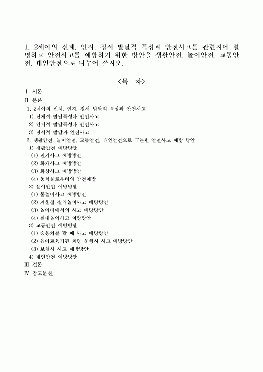 1) 2세아의 신체, 인지, 정서 발달적 특성과 안전사고를 관련지어 설명, 안전사고를 예방하기 위한 방안을 생활/놀이/대인 안전 2) 어린이집 평가인증 안전영역 평가지표