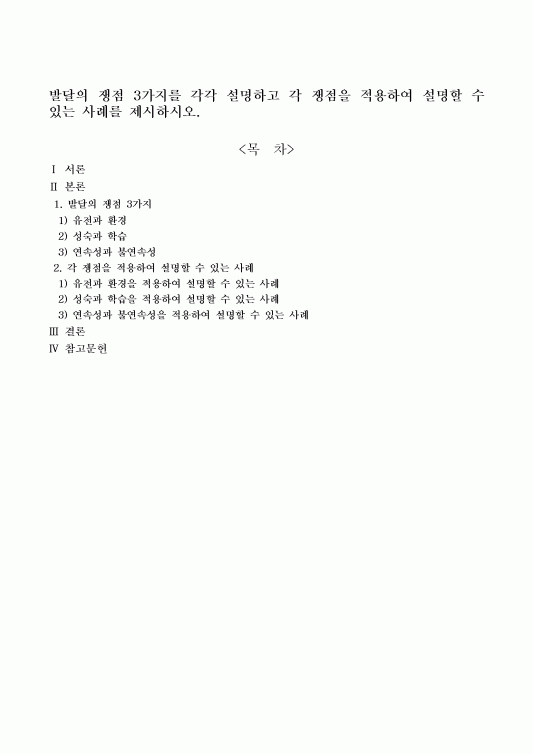 발달의 쟁점 3가지를 각각 설명하고 각 쟁점을 적용하여 설명할 수 있는 사례를 제시하시오. : 각 쟁점을 적용하여 설명할 수 있는 사례