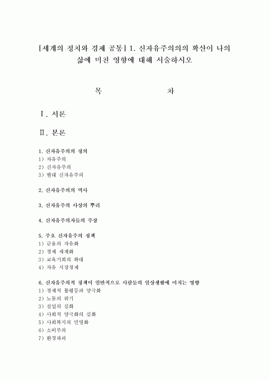 [세계의 정치와 경제 2공통] 1. 신자유주의의의 확산이 나의 삶에 미친 영향에 대해 서술하시오 (신자유주의)