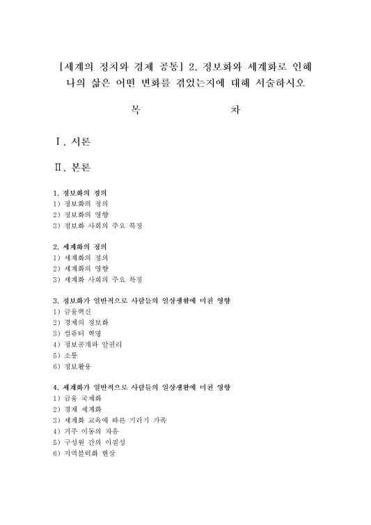 [세계의 정치와 경제 2공통] 2. 정보화와 세계화로 인해 나의 삶은 어떤 변화를 겪었는지에 대해 서술하시오 (정보화/세계화)