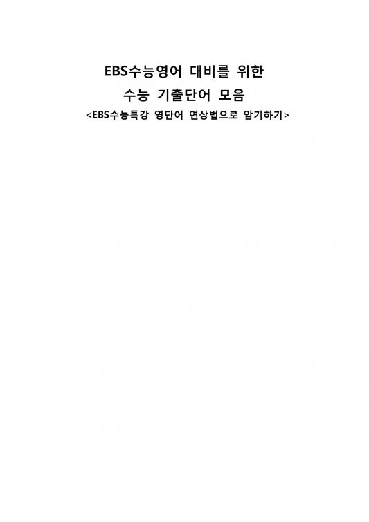 EBS수능영어 대비를 위한 EBS수능특강 영단어 및 수능영단어 기출 모음