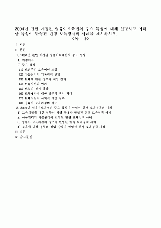 영유아보육법 : 2004년 전면 개정된 영유아보육법의 주요 특성에 대해 설명하고 이러한 특성이 반영된 현행 보육정책의 사례 제시
