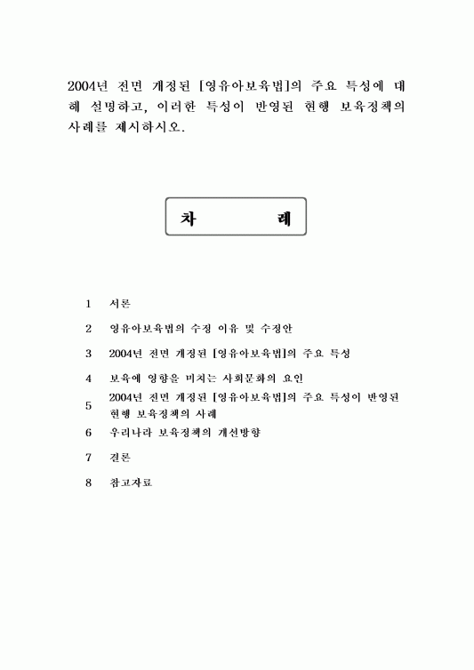 3학년 공통) 2004년 전면 개정된 [영유아보육법]의 주요 특성에 대해 설명하고, 이러한 특성이 반영된 현행 보육정책의 사례 제시