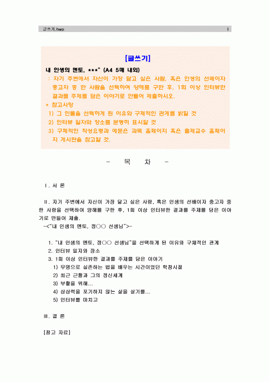 [글쓰기 1학년 공통] 자기 주변에서 자신이 닮고 싶은 사람, 인생의 선배이자 충고자 중 한 사람을 선택하여 양해를 구한 후, 1회 이상 인터뷰한 결과를 주제를 담은 이야기