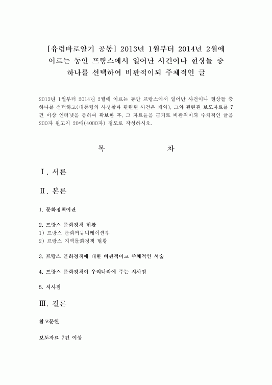[유럽바로알기 1학년] 2013년 1월부터 2014년 2월에 이르는 동안 프랑스에서 일어난 사건이나 현상들 중 하나를 선택하여 비판적이되 주체적인 글 - 프랑스 문화정책