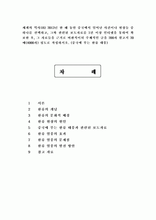 세계의 역사1B) 2013년 한 해 동안 중국에서 일어난 사건이나 현상들 중 하나를 선택, 관련된 보도자료를 7건 이상 인터넷을 통하여 확보, 그 자료들을 근거로 비판적이되 주체적인 글 -중국에 부는 한류 -