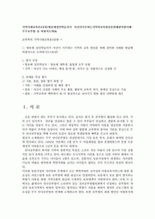 지역사회교육론4공통)방송대성인학습자가 자신이거주하는지역의교육발전을위해참여한사례-무주공부방-를 비판적논의0k