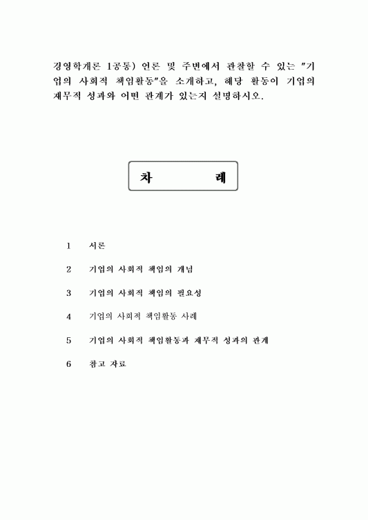 경영학개론 1공통) 언론 및 주변에서 관찰할 수 있는 [기업의 사회적 책임활동] 소개, 해당 활동이 기업의 재무적 성과와 어떤 관계가 있는지 설명.