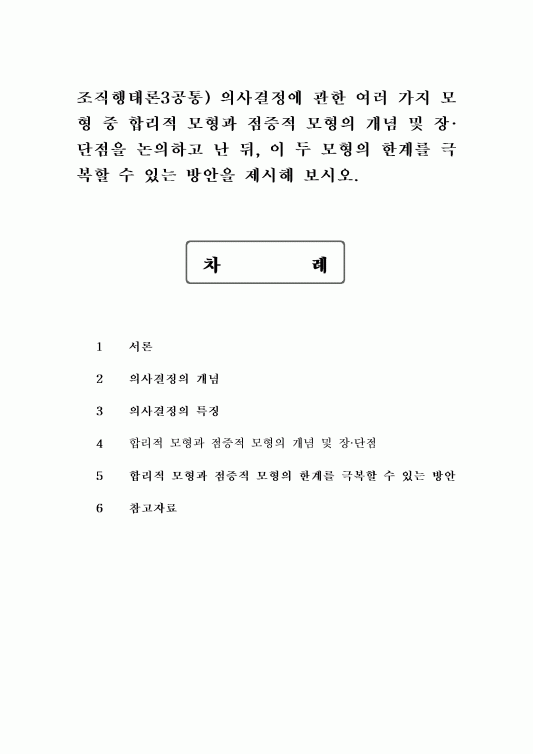 조직행태론3공통) 의사결정에 관한 여러 가지 모형 중 합리적 모형과 점증적 모형의 개념, 장·단점 논의하고 난 뒤, 이 두 모형의 한계를 극복할 수 있는 방안을 제시해 보시오.