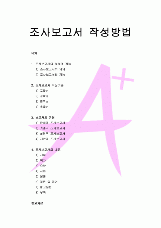 조사보고서 작성방법 - 조사보고서의 의의, 기능, 작성기준, 보고서의 유형, 조사보고서의 내용