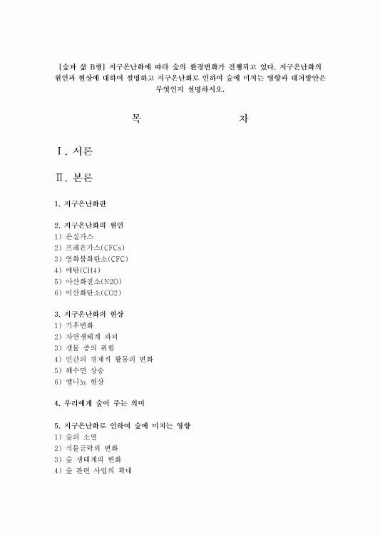 [숲과 삶 B형] 지구온난화에 따라 숲의 환경변화가 진행되고 있다. 지구온난화의 원인과 현상에 대하여 설명하고 지구온난화로 인하여 숲에 미치는 영향과 대처방안은 무엇인지 설명하시오