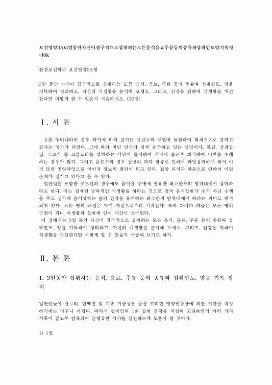 보건영양3A형) 3일 동안 자신이 경구적으로 섭취하는 모든 음식음료 주류 등의 종류와 섭취빈도 양기록 정리0k
