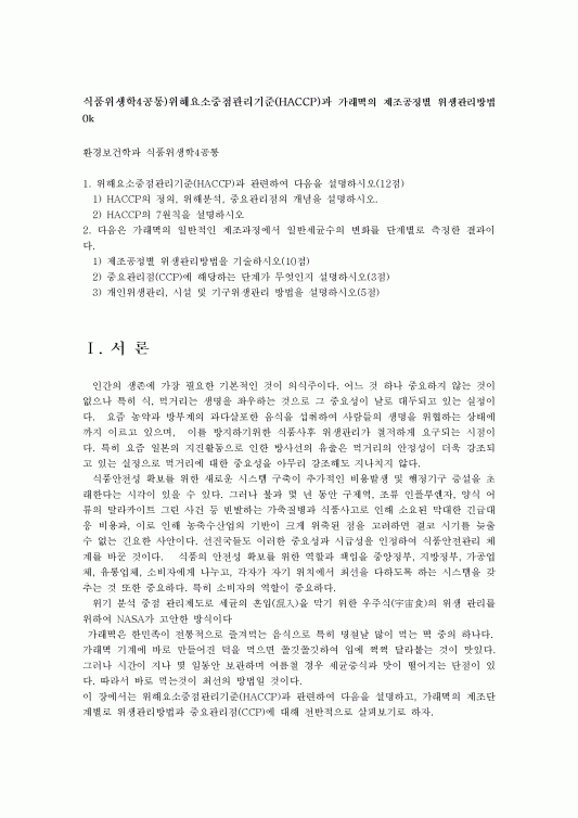 식품위생학 (4학년공통) 위해요소중점관리기준(HACCP)과 가래떡의 제조공정별위생 관리방법0k