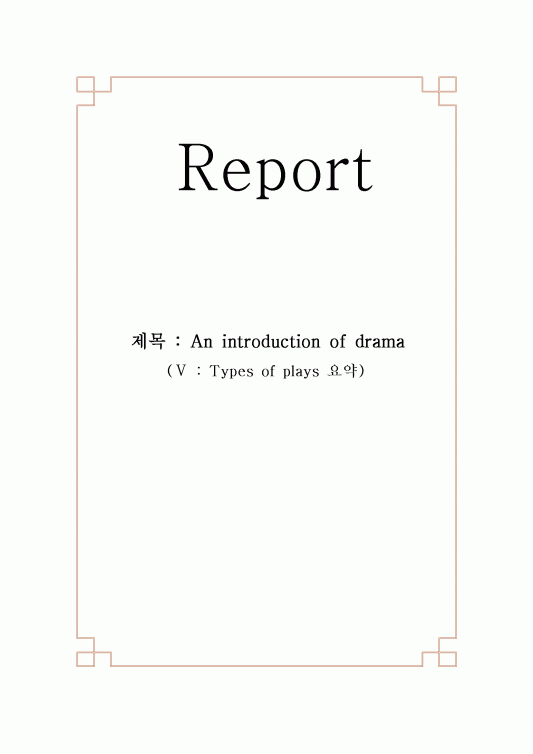 Types of Plays(희곡의 유형) 요약