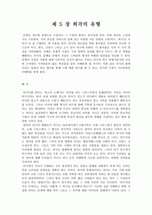 the introduction of drama 제 5장 희곡의 유형