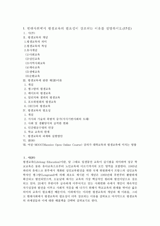 [인간과교육] 1.현대사회에서 평생교육의 필요성이 강조되는 이유를 설명하시오 & 2.피아제(Piaget)의 인지발달단계이론에 대해 설명하고 그 교육적 시사점을 논하시오
