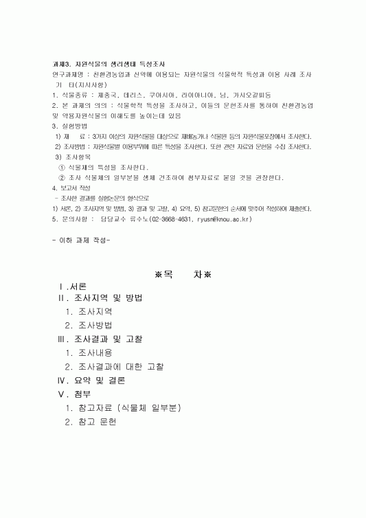 [자원식물의 생리생태 특성조사] 친환경농업과 신약에 이용되는 자원식물의 식물학적 특성과 이용 사례 조사
