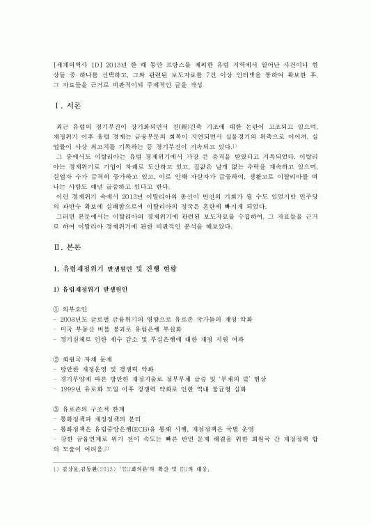 [세계의역사 유럽] 2013년 한 해 동안 프랑스를 제외한 유럽 지역에서 일어난 사건이나 현상들 중 하나를 선택, 보도자료를 확보하여 그 자료들을 근거로 비판 : 세계의역사 유럽