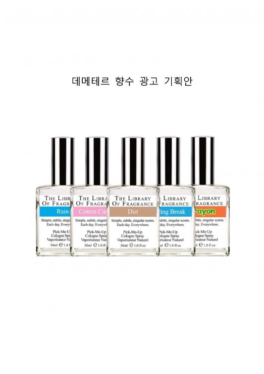 (데메테르 Demeter) 데메테르 향수 광고전략 기획서