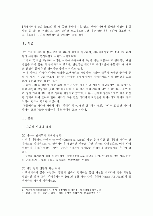 [세계의역사 아시아] 2013년 한 해 동안 동남아시아, 인도, 서아시아에서 일어난 사건이나 현상들 중 하나를 선택, 보도자료들을 근거로 비판 : 세계의역사 아시아
