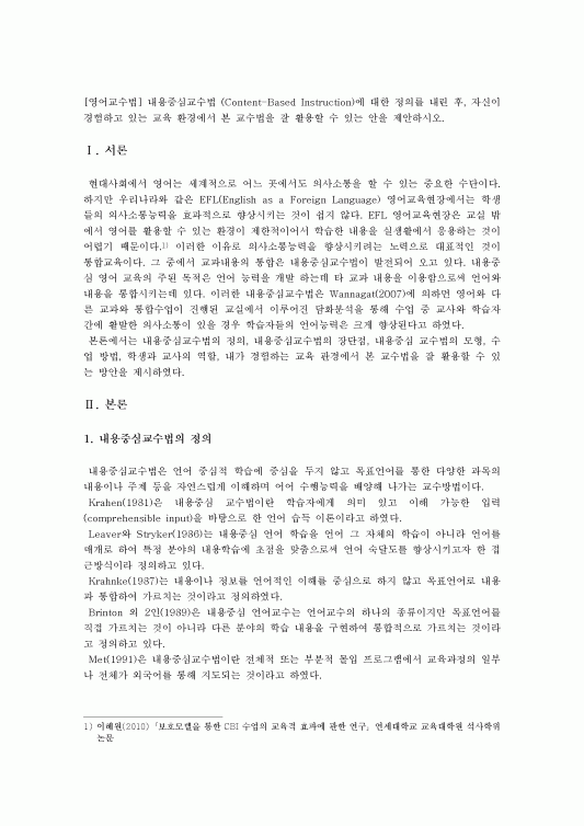 [영어교수법] ‘내용중심교수법’에 대한 정의를 내린 후, 자신이 경험하고 있는 교육 환경에서 본 교수법을 잘 활용할 수 있는 안을 제안 (영어교수법- 내용중심교수법)