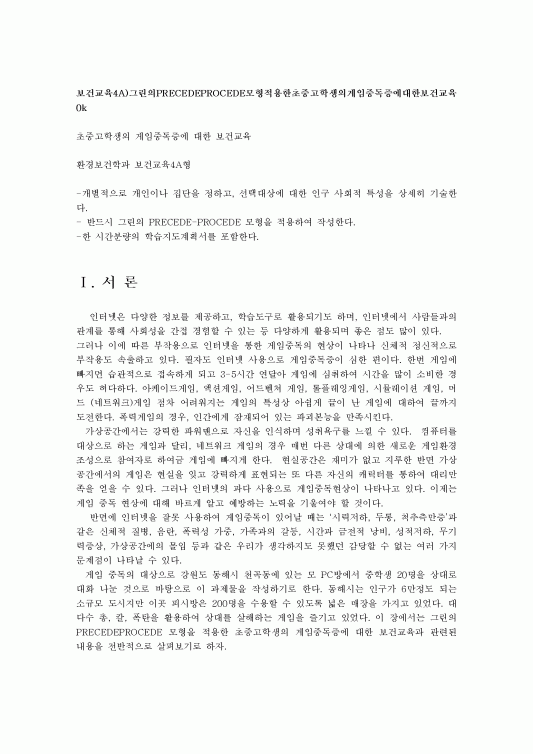 보건교육4A)그린의PRECEDEPROCEDE모형적용한초중고학생의게임중독증에대한보건교육0k