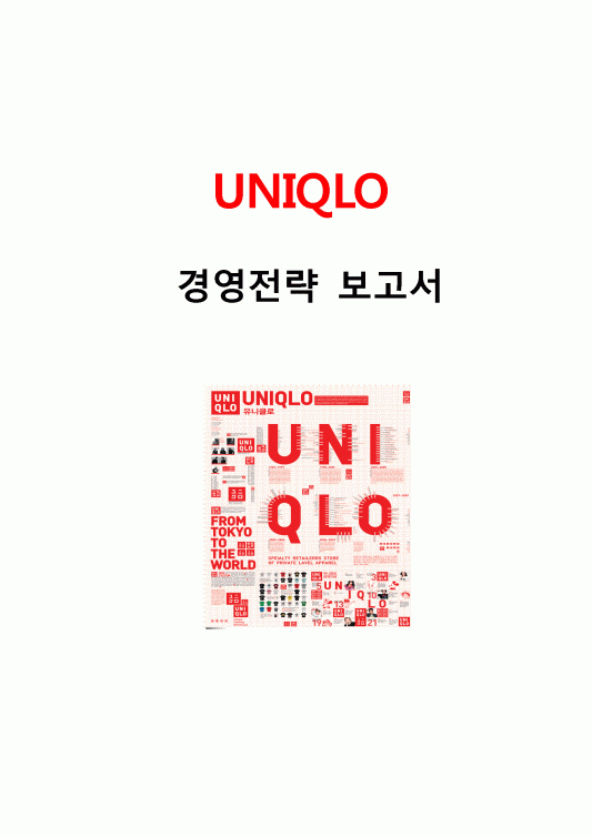 유니클로(UNIQLO) 경영전략분석과 유니클로 마케팅전략분석 및 유니클로 글로벌전략(한국시장진출)과 성과분석과 유니클로 생산관리전략분석