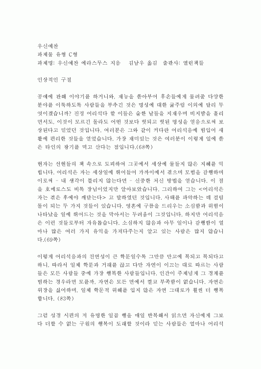방통대 레포트 동서양고전의 이해 C형 <우신예찬> [독후감 및 인상적인 구절] _ 에라스무스 지음