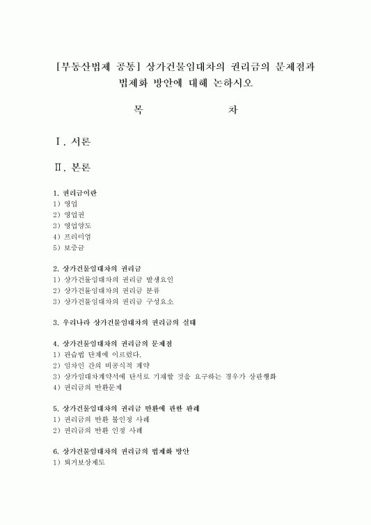 [부동산법제 4공통] 상가 건물 임대차의 권리금의 문제점과 법제화 방안에 대해 논하시오