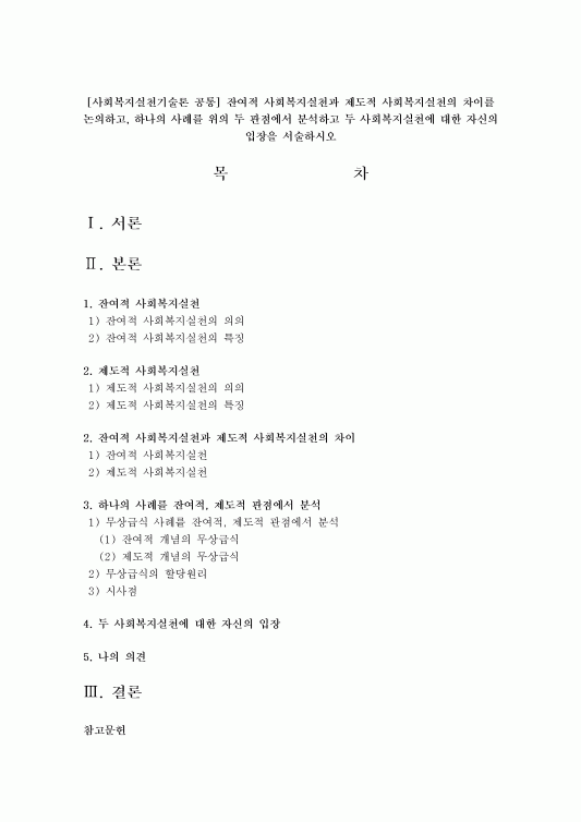 [사회복지실천기술론 3공통] 잔여적 사회복지실천과 제도적 사회복지실천의 차이를 논의, 하나의 사례를 위의 두 관점에서 분석하고 두 사회복지실천에 대한 자신의 입장을 서술